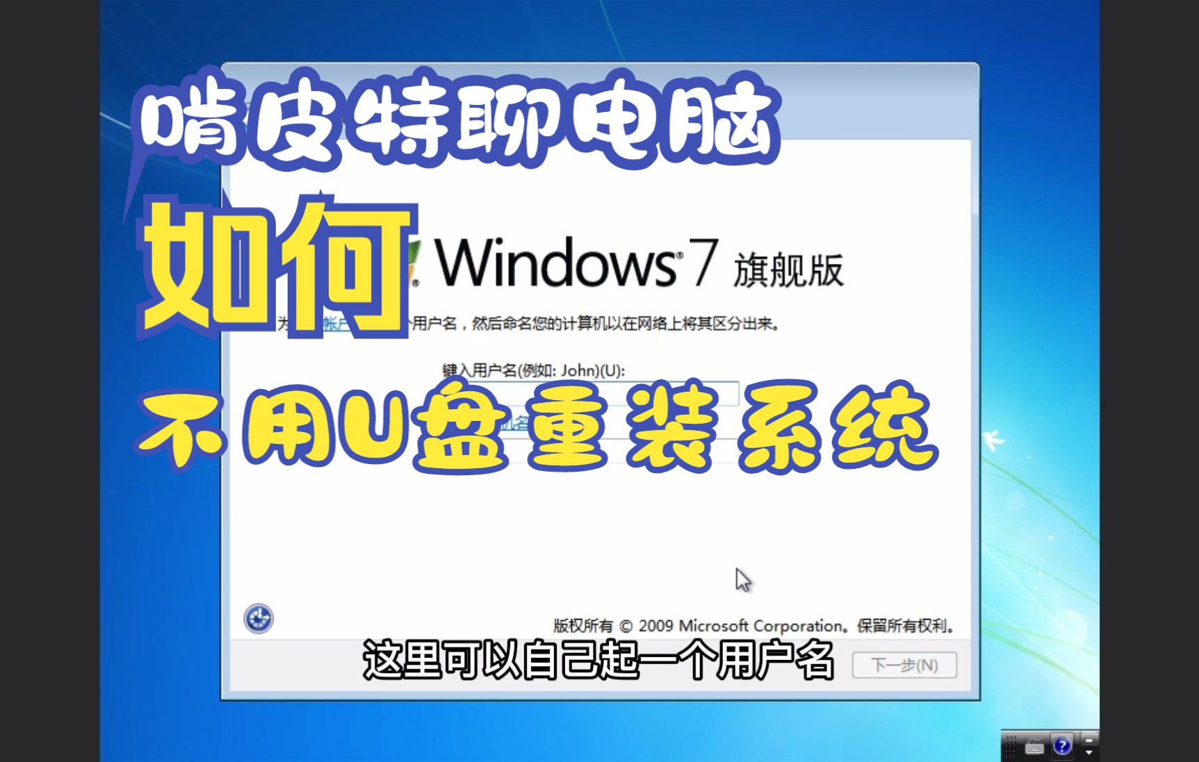 教大家重装win7系统以及系统设置优化