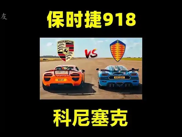 保时捷918挑战柯尼塞格,起步瞬间,才知道差距有多大?