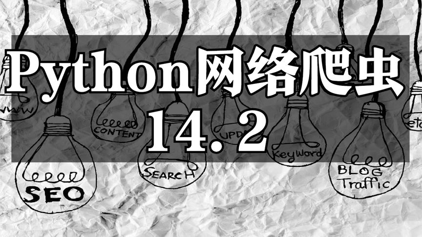 【Python网络爬虫】14.2