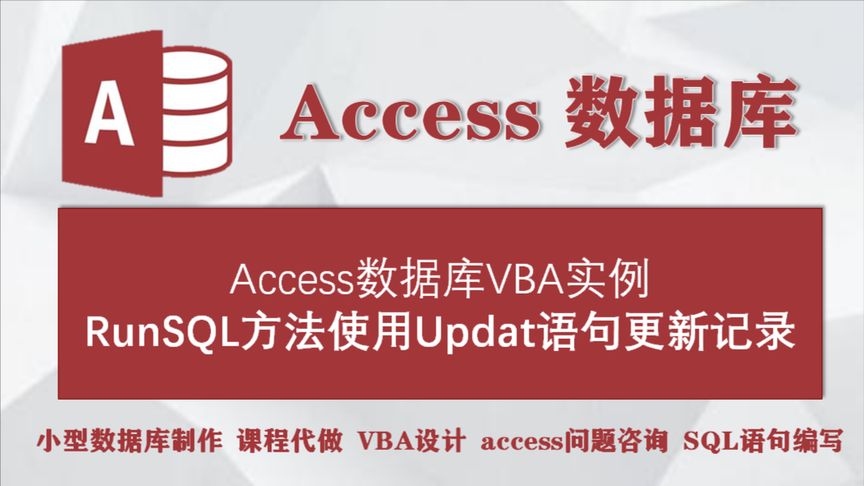 accesss数据库VBA实例:RunSQL方法使用Updat语句更新记录