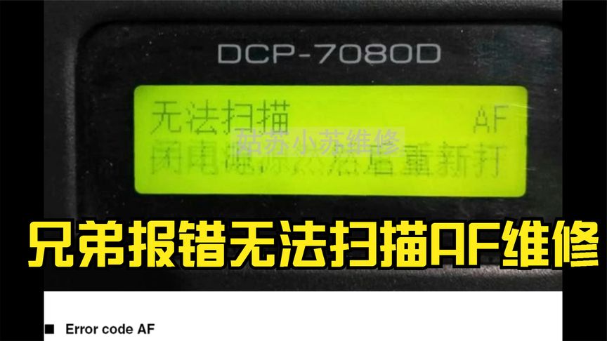 兄弟打印机报错无法扫描AF,扫描头运动到左侧嗒嗒嗒响无法自检