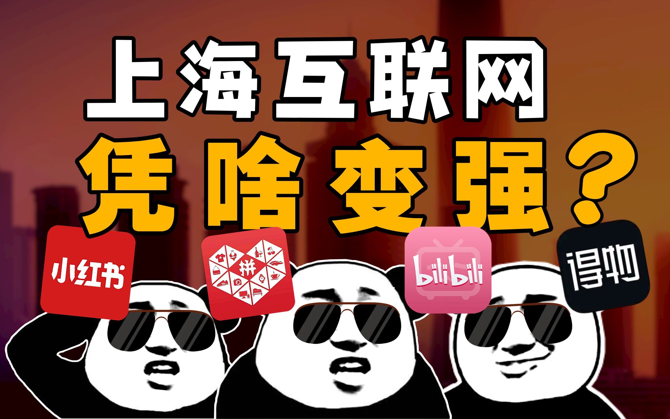 B站拼多多小红书起飞,上海互联网如何崛起?【暗中观察319】IC实验室
