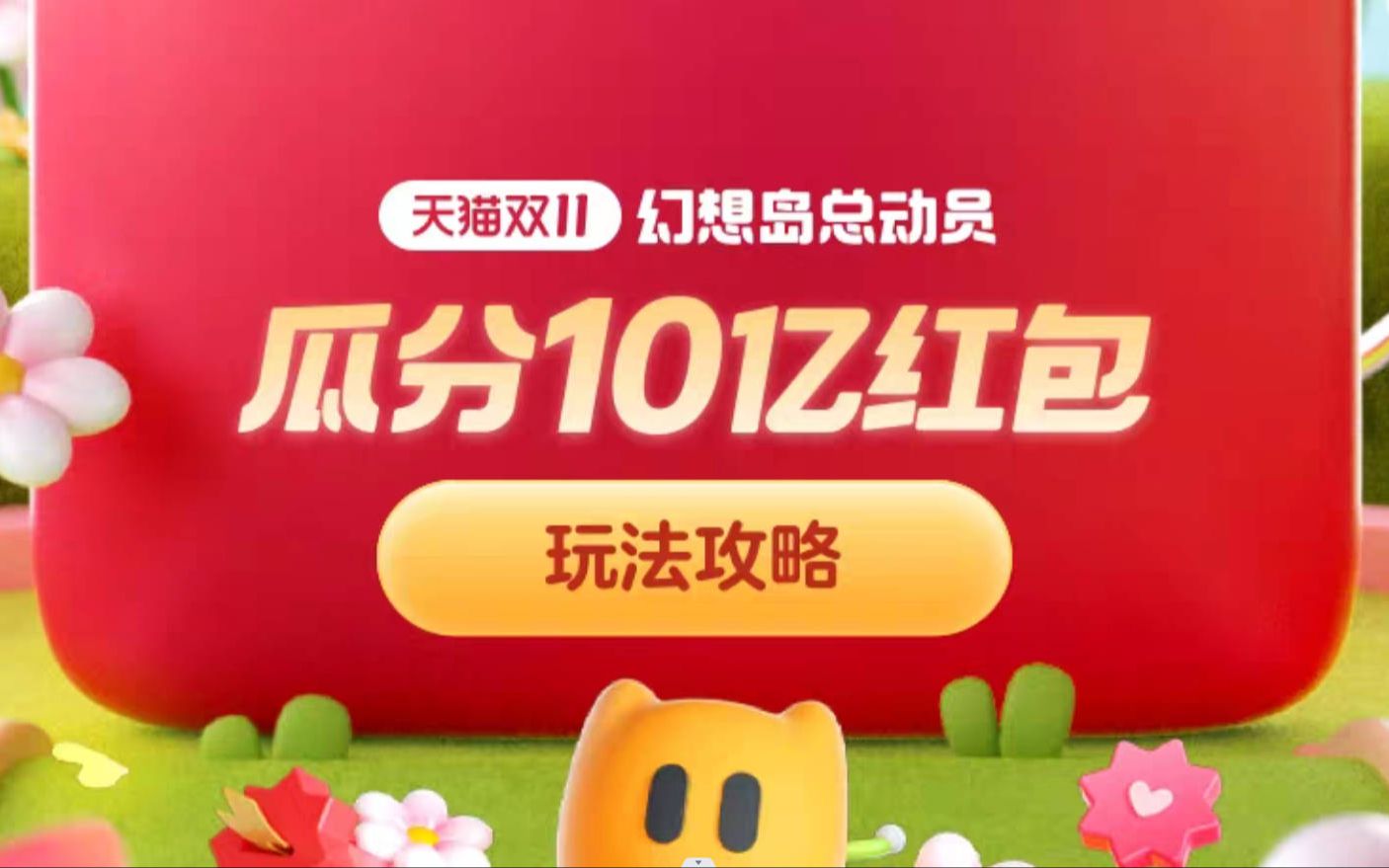 今年双十一10亿红包活动上线!2023年淘宝天猫双11幻想岛总动员时间...