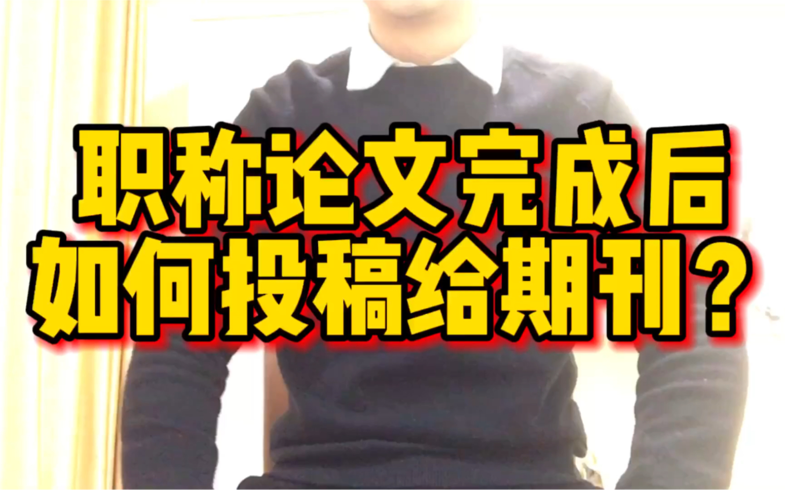 论文完成后该如何投稿给期刊?