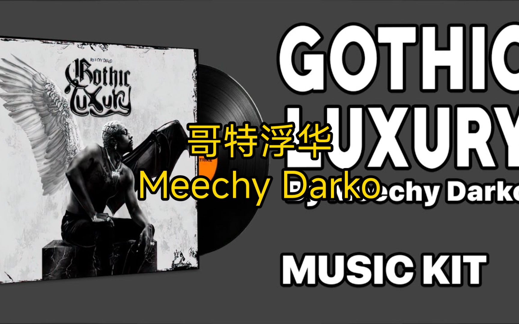 [csgo音乐盒]哥特浮华-Meechy Darko(全场景)无主菜单