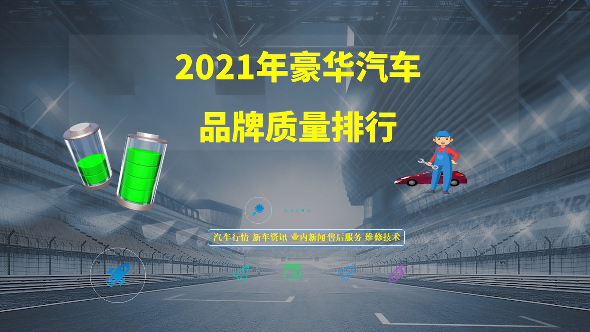 中国汽车质量网发布2021年豪华车品牌质量排行