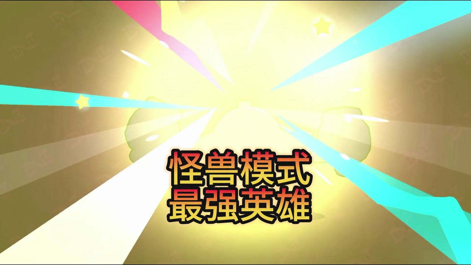 荒野乱斗:谁是怪兽模式最强的英雄?_荒野乱斗