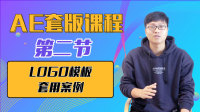 从零到一的视频剪辑系统课 第27集 通过AE模板来制作自己的片头片尾