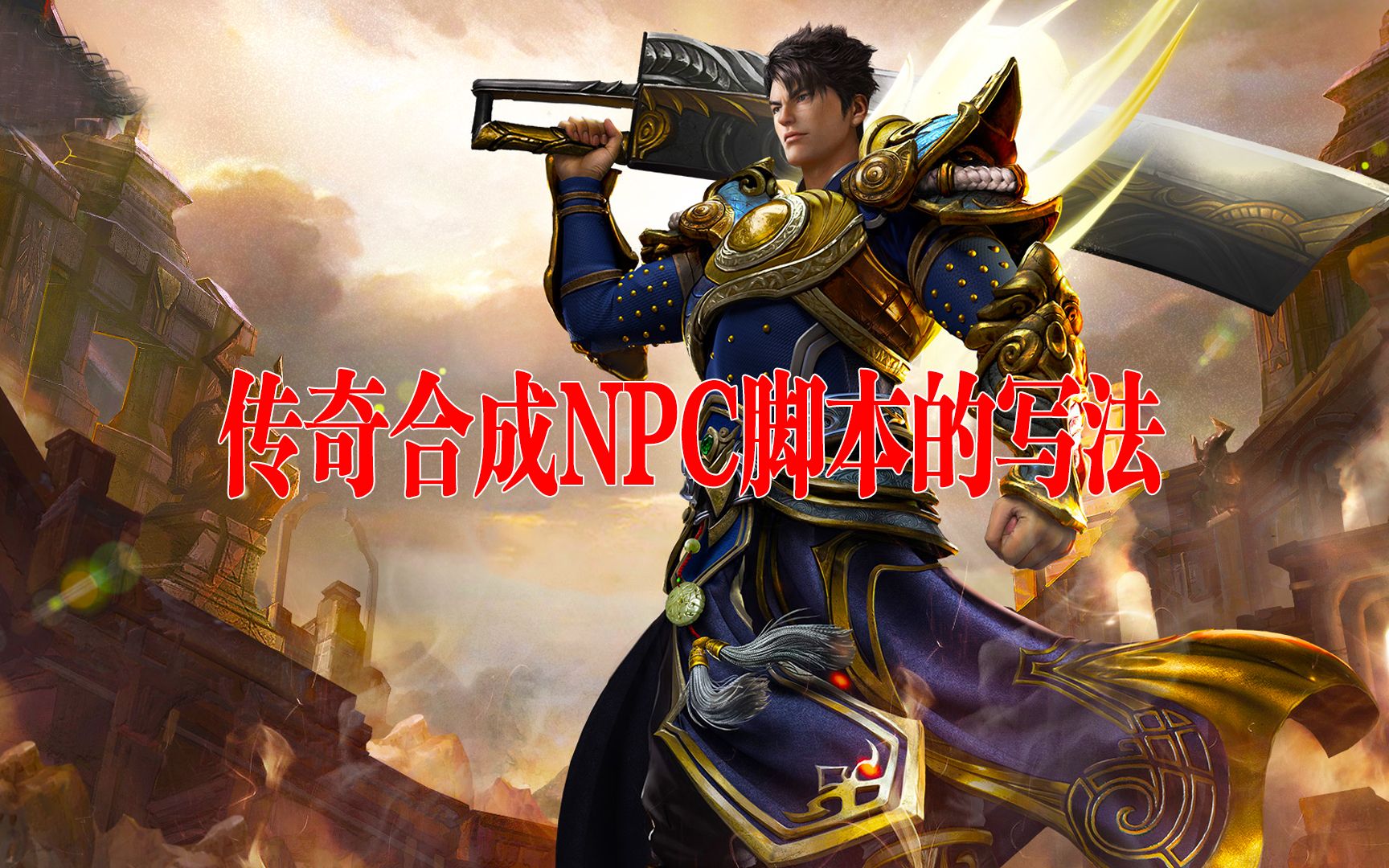 传奇合成NPC脚本的写法