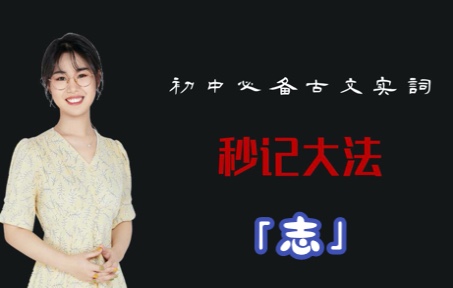 文言实词秒记大法强势来袭✅「志」