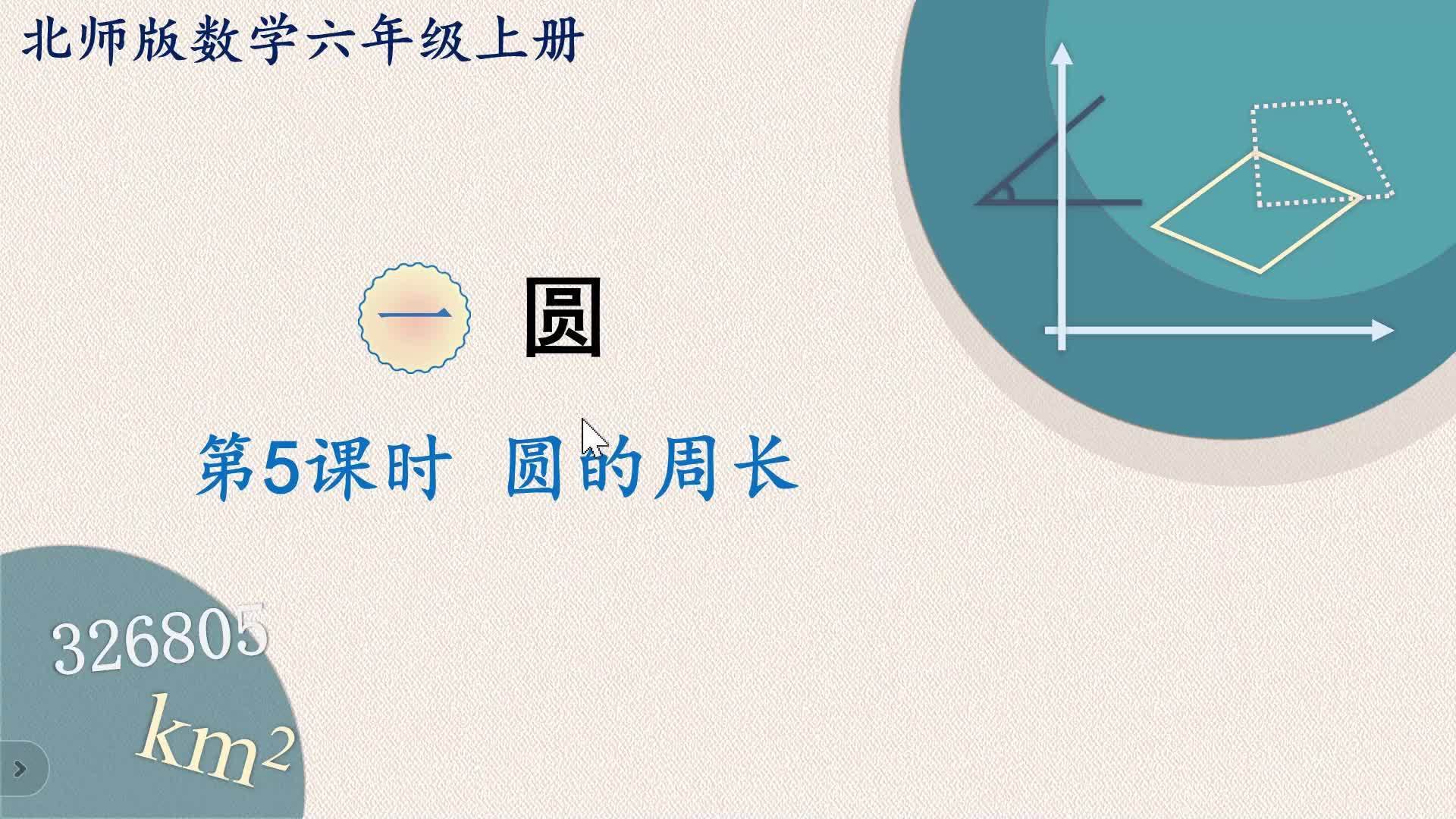 圆的周长!!