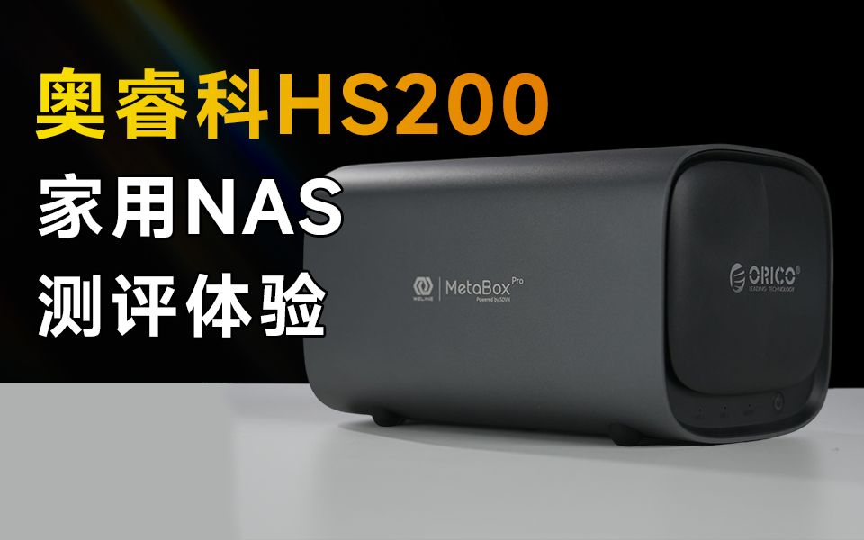 网盘的终极形态!来自ORICO的HS200到底有多好用?