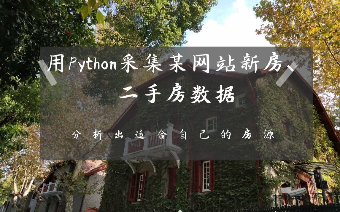 ...你用python爬取某网站上新房、二手房房屋数据,分析出适合自己的房源