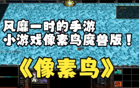 《像素鸟》魔兽RPG,风靡一时的手游,像素鸟魔兽版!_即时策略游戏...