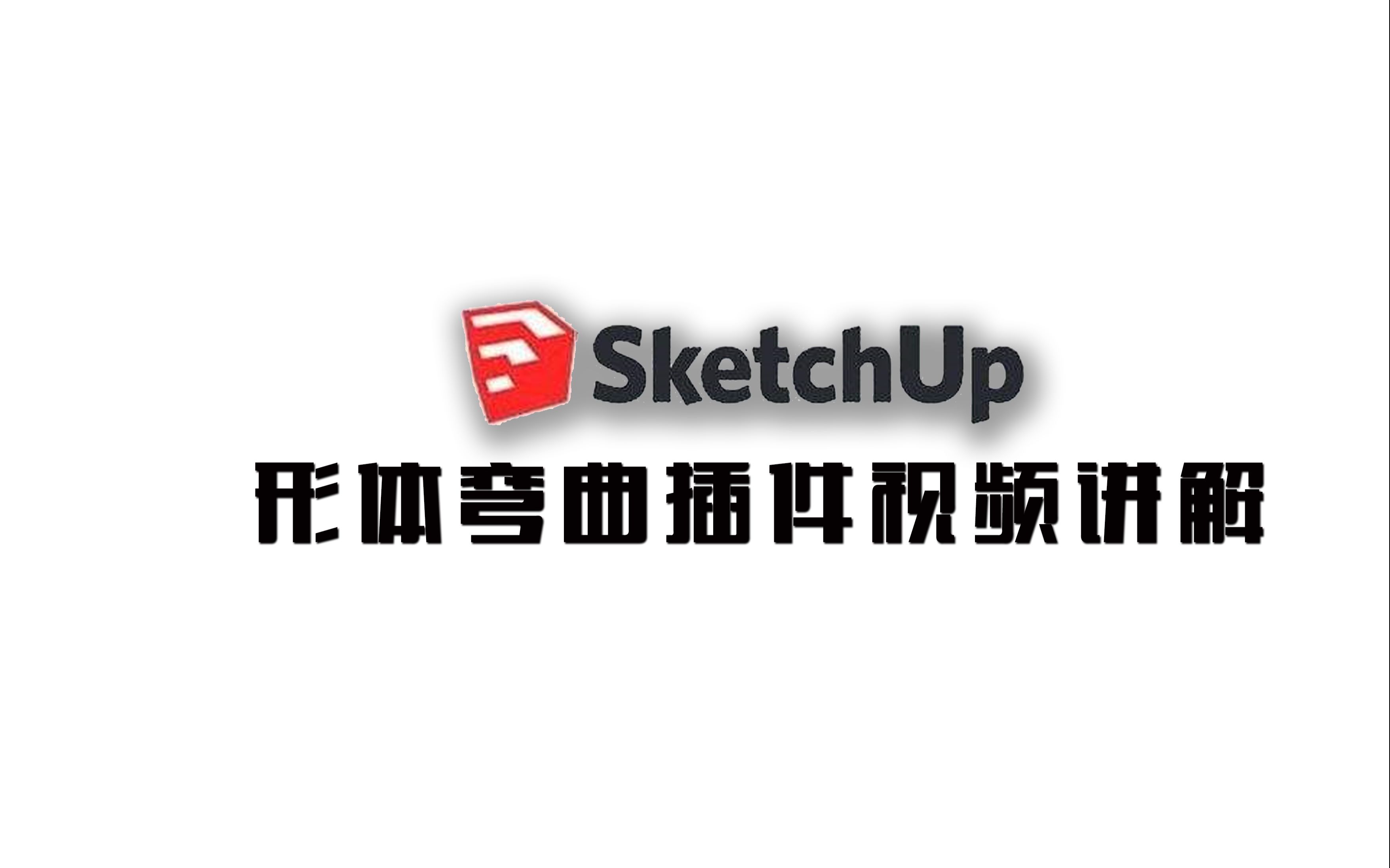 SU形体弯曲插件教学视频完整版