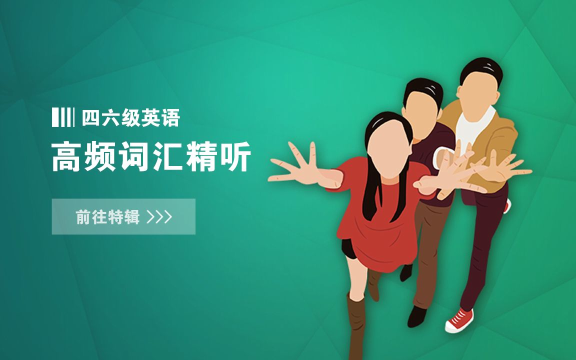 四级高频词汇精听——快速掌握单词过四级!