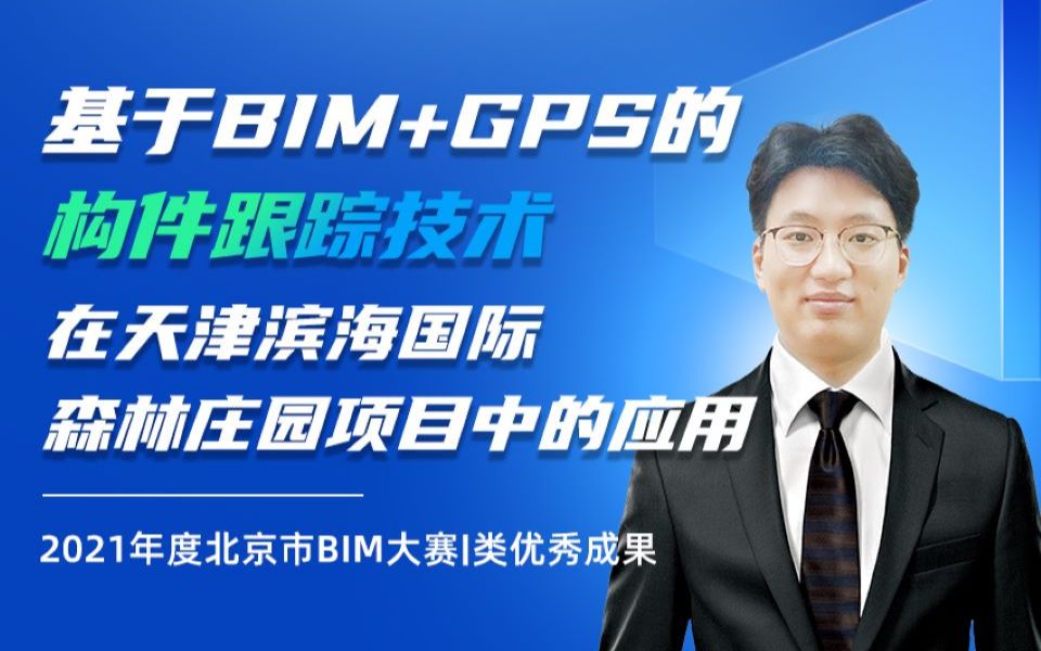 如何用好BIM+构件跟踪技术?看中建一局天津滨海国际森林庄园项目