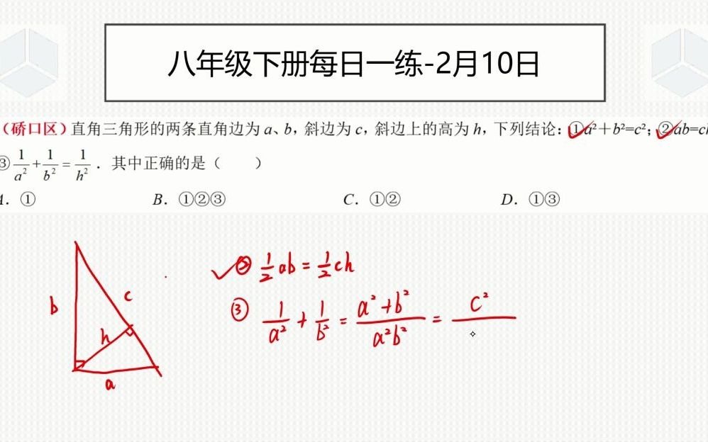八年级下册每日一练2月10日-勾股定理的应用,要灵活运用面积来转化