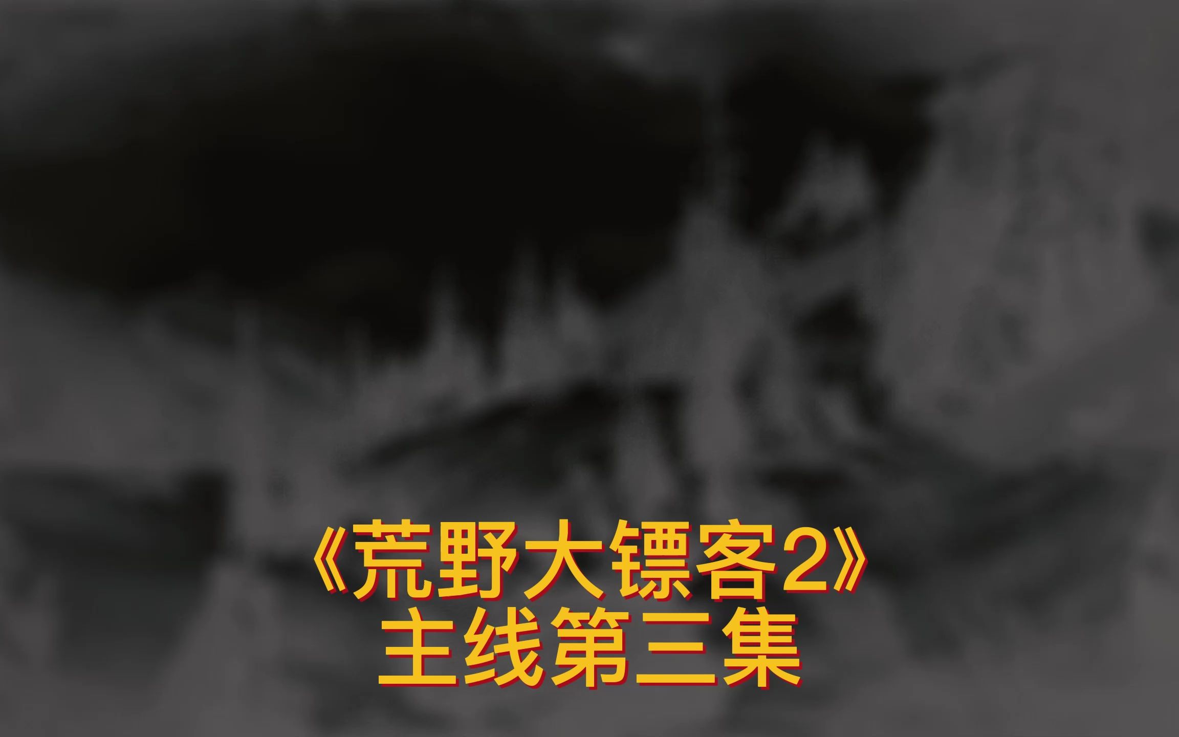 【第三集】荒野大镖客2第一章犁刀村主线任务:抓基兰