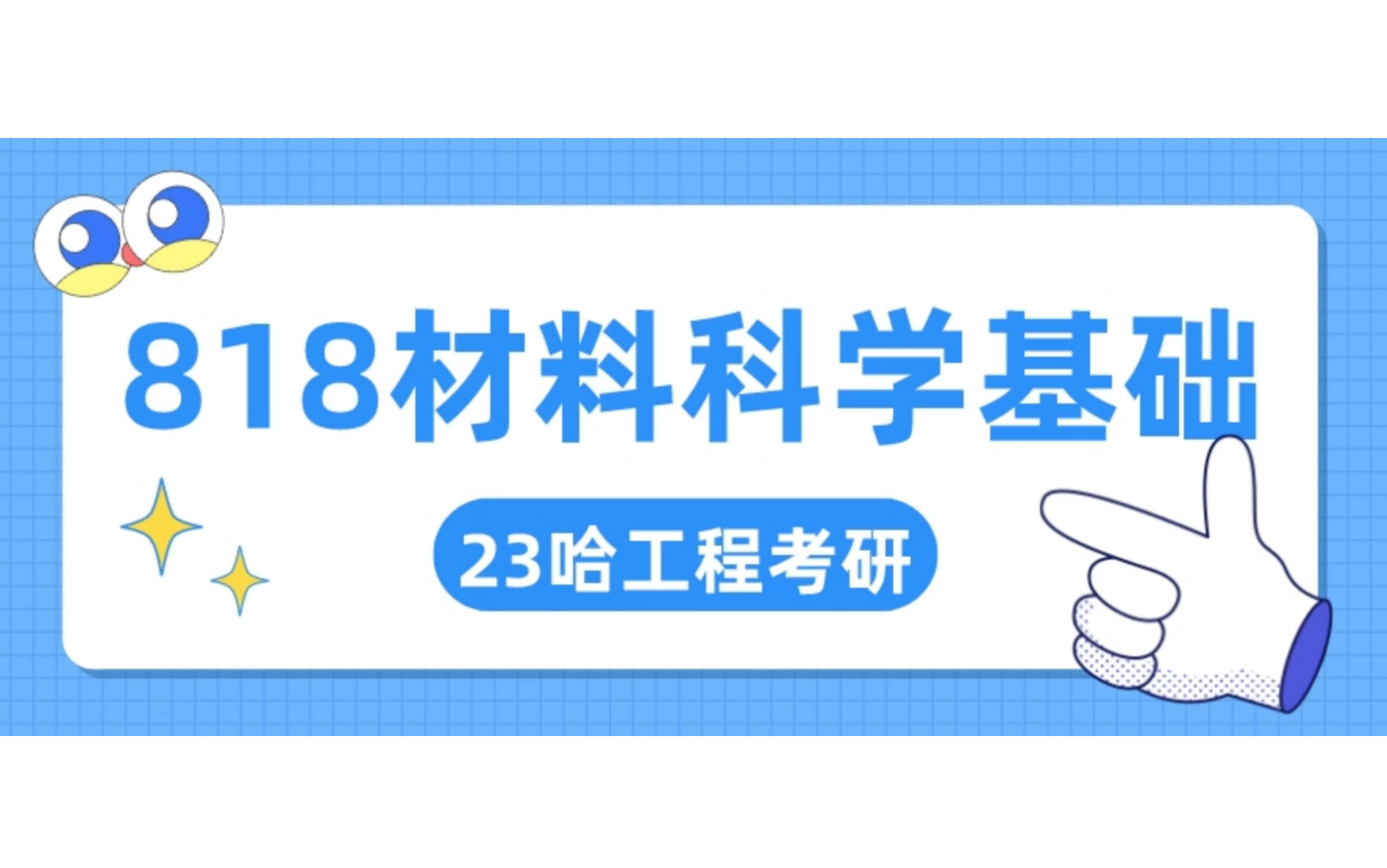 23考研 哈尔滨工程大学【818材料科学基础】考情分析及复习指导...