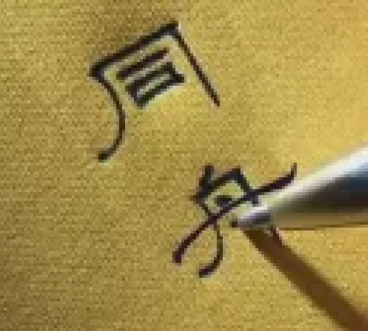 硬笔书法,“同舟共济,众志成城”