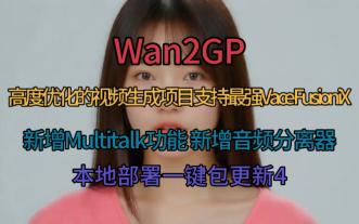 Wan2GP 一键包更新4 新增Multitalk功能 新增音频分离器 高度优化的...
