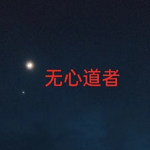 尘无心_谈堪舆 