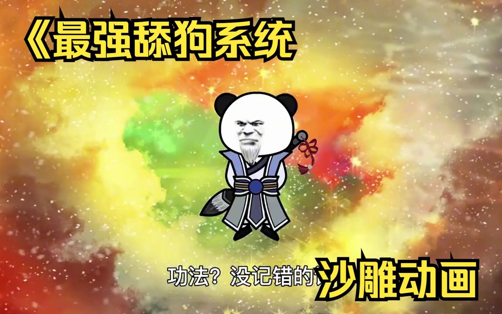一口气看爽沙雕动画《最强舔狗系统》,爆笑来袭!