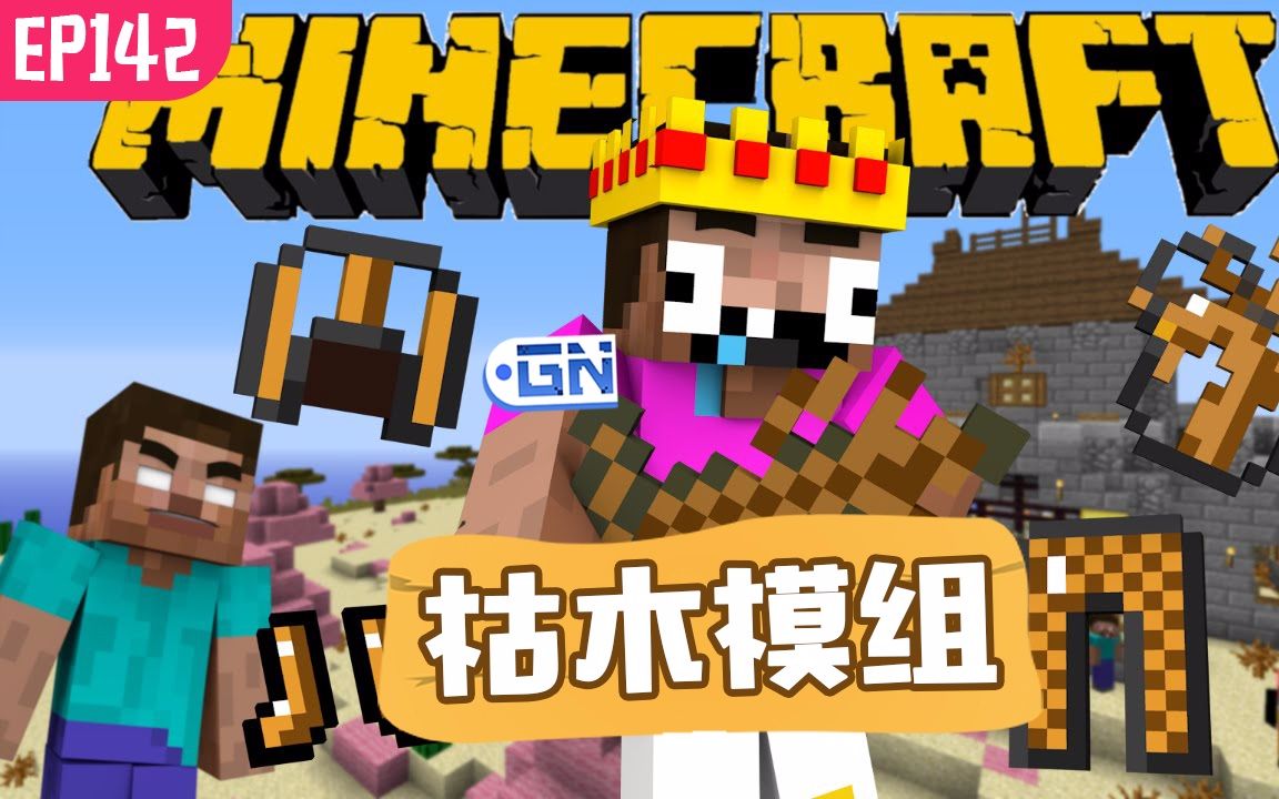 【我的世界】我的模组EP142:神奇灌木藏匿可爱小白痴