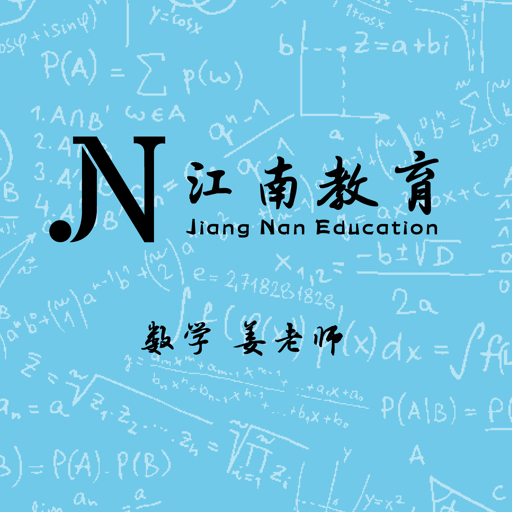 江南数学_姜老师 