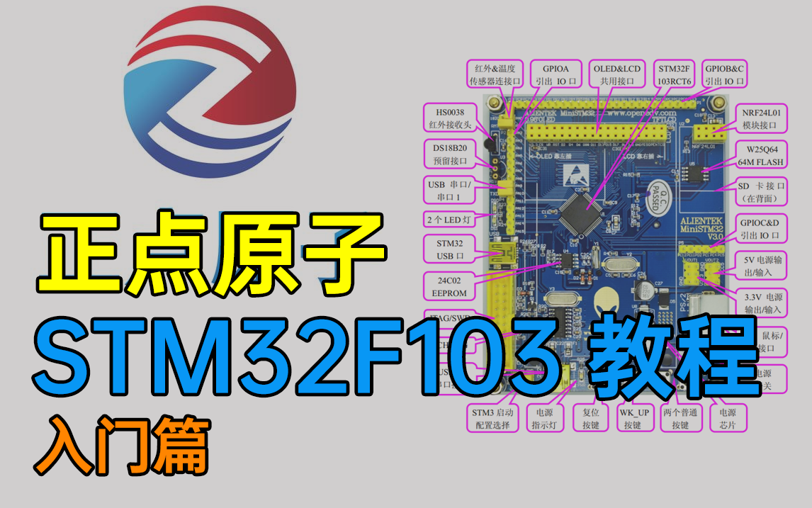【正点原子】STM32F103开发板教程入门篇