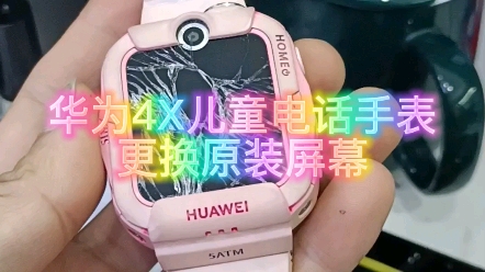华为 4X儿童电话手表,重摔更换屏幕总成!这款手表的设计我表示喜欢