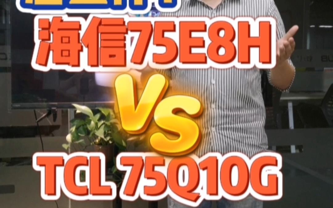 海信75E8H和TCL75Q10G怎么样?这两款型号怎么选?