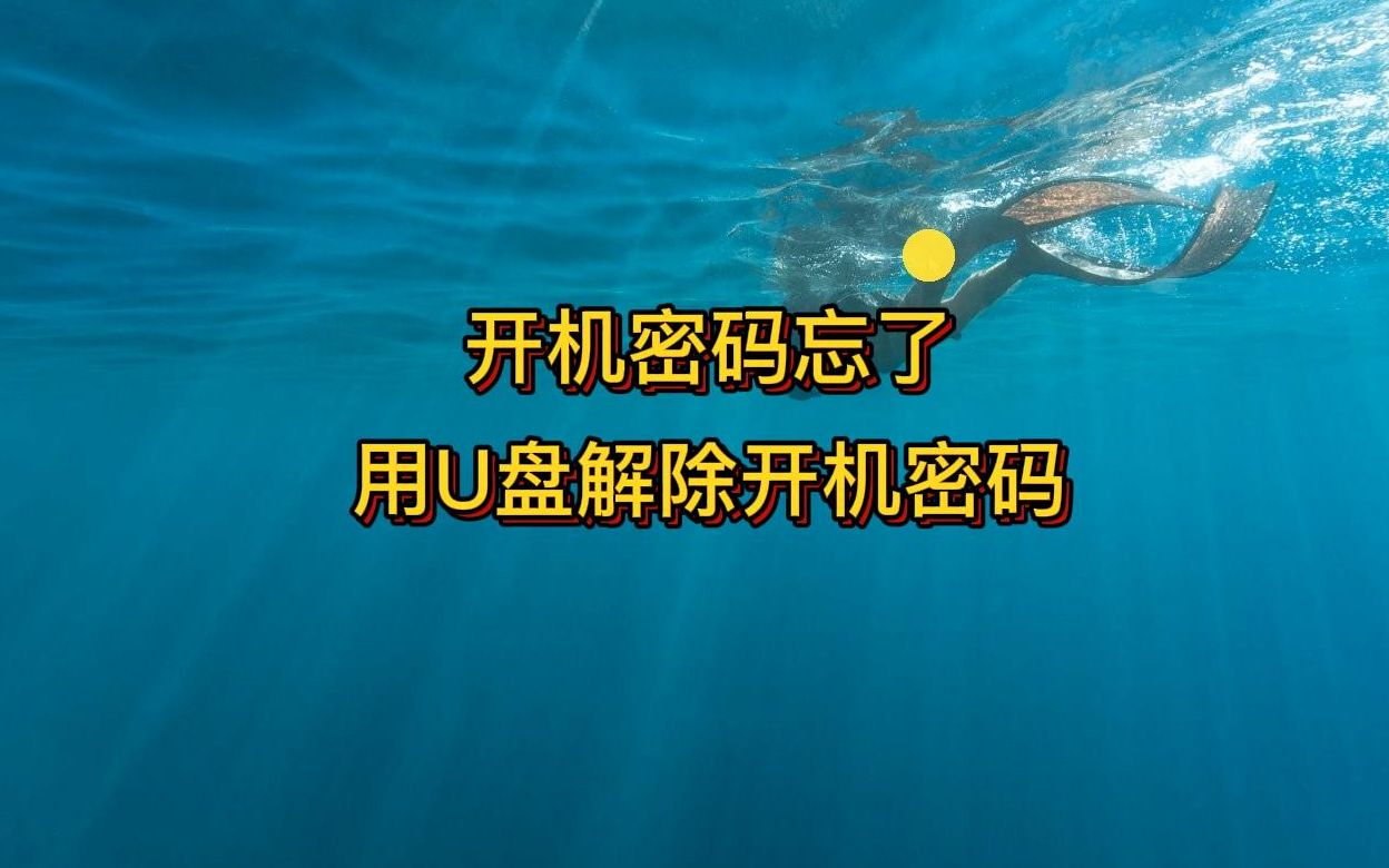电脑开机密码忘了怎么办--U盘破解电脑开机密码