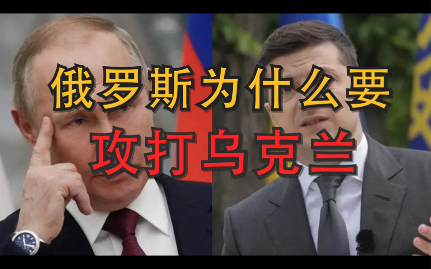 俄罗斯为何要攻打乌克兰