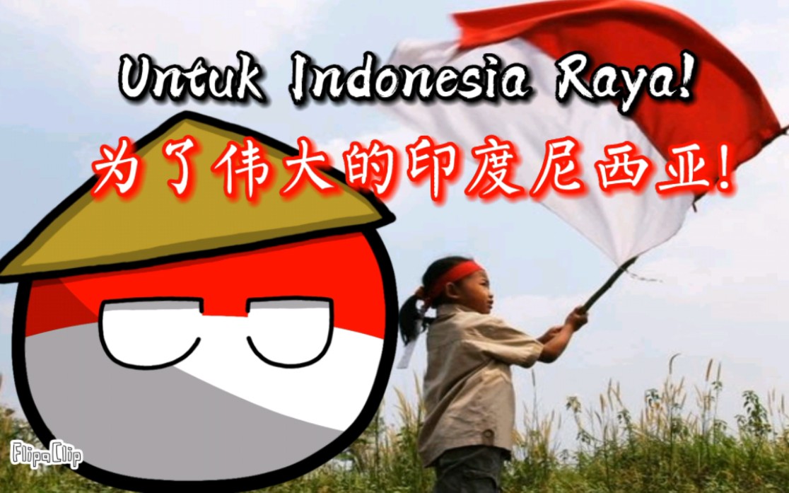 【波兰球/国歌】印度尼西亚国歌《伟大的印度尼西亚》“Indonesia ...
