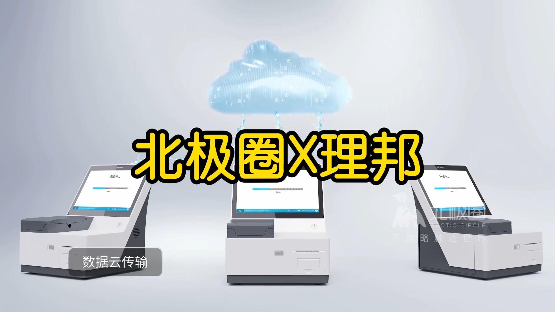 北极圈 X 理邦 血气分析仪i20 医疗器械产品宣传片