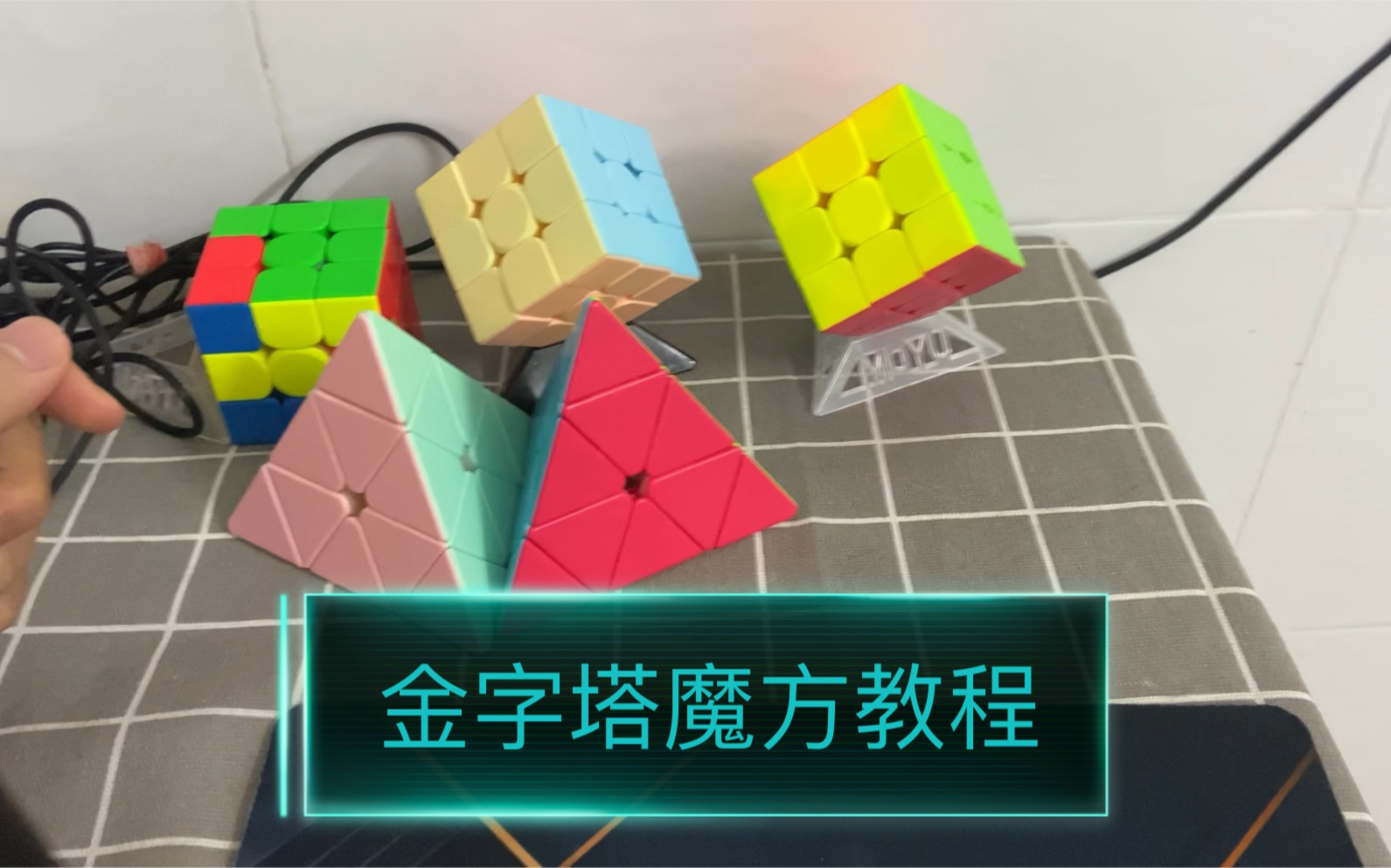 金字塔魔方教程简单好学