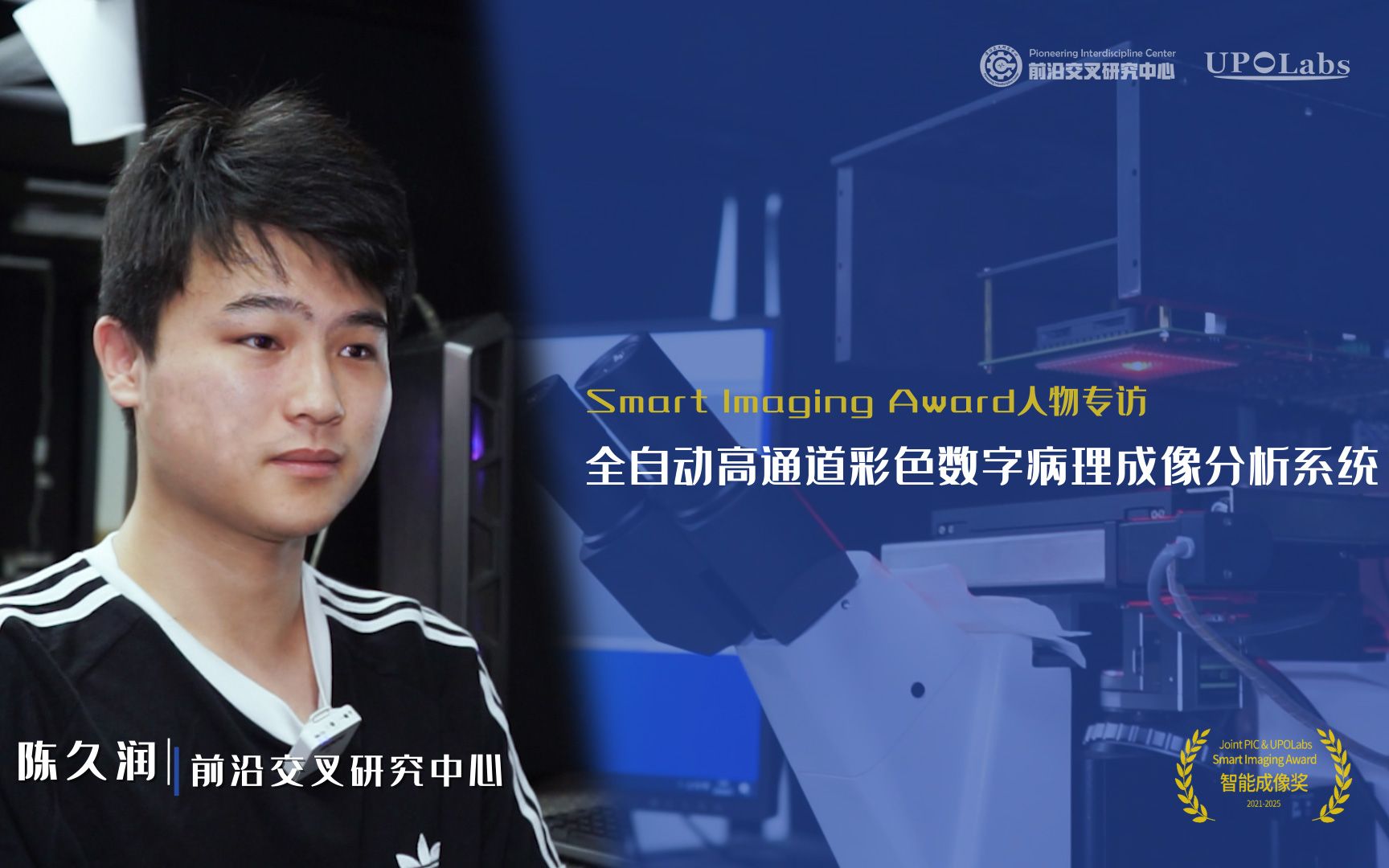 Smart Imaging Award人物专访:全自动高通量彩色数字病理学成像分析...