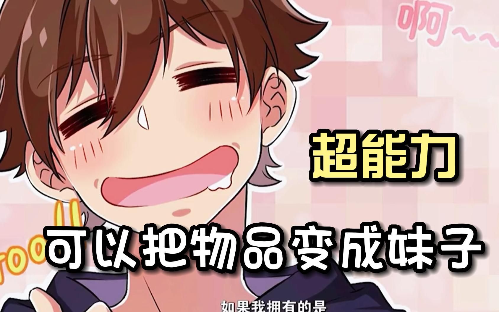 ...却噗的一声变成了美少女?神赐予我这种尴尬的超能力究竟有什么用!