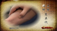 支正穴-除痘祛疣之法