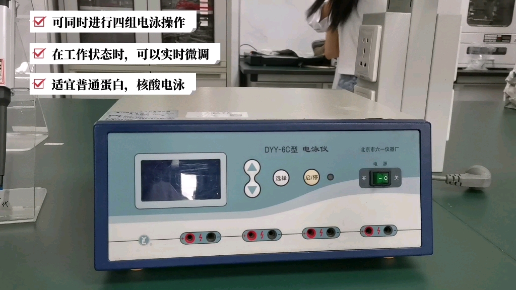 北京六一仪器厂DYY-6C电泳仪的使用