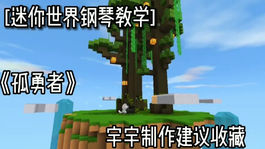 迷你世界钢琴教学:《孤勇者》教学!我的琴技实在是太《好了》
