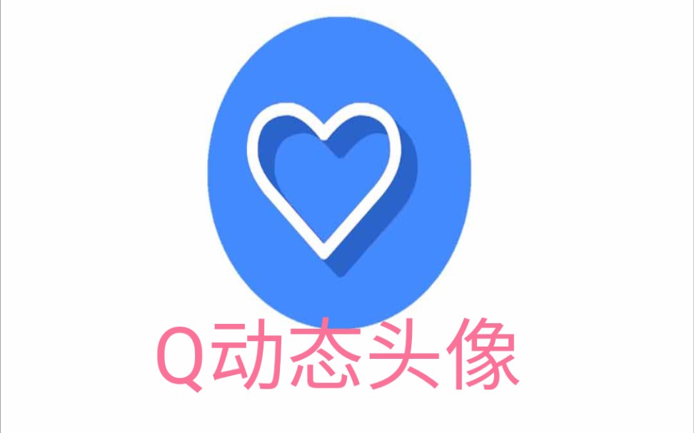 如何使用【Q动态头像】软件来设置QQ动态头像