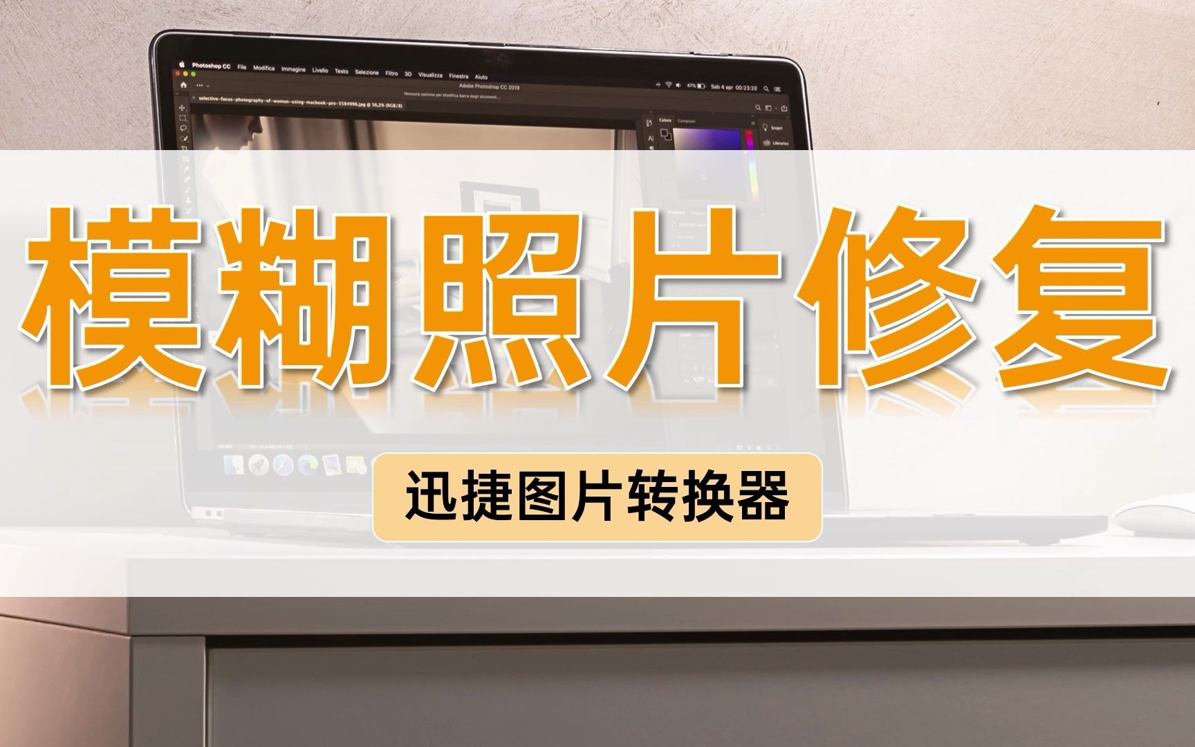模糊照片修复软件哪个好