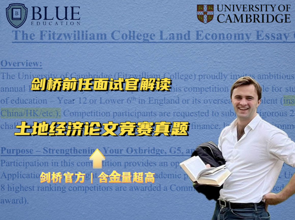 【留学竞赛】剑桥前任面试官解读土地经济论文竞赛真题