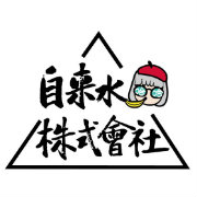 自来水株式会社 