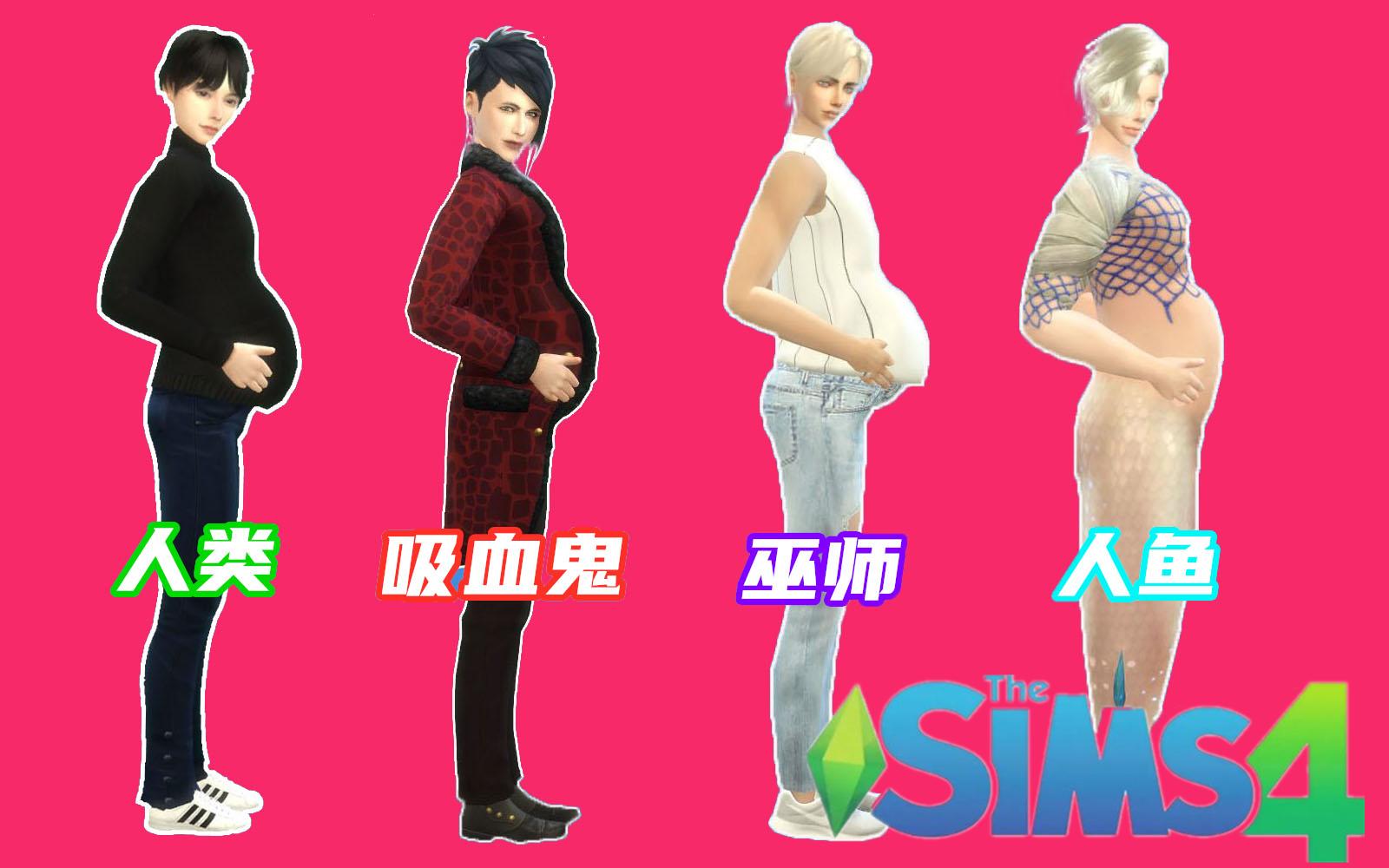 【模拟人生4】当4个不同种族的男子怀孕并在一起养胎时#2