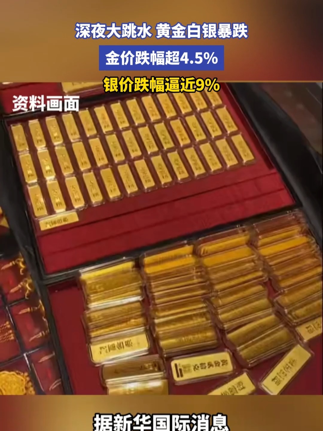 深夜大跳水 黄金白银暴跌,金价跌幅超4.5%,银价跌幅逼近9%