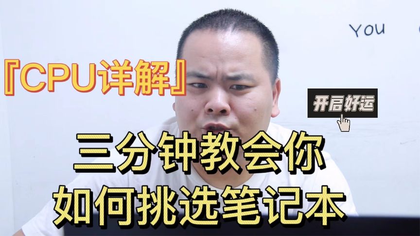 三分钟教会你如何挑选CPU,买电脑再也不怕被坑了!